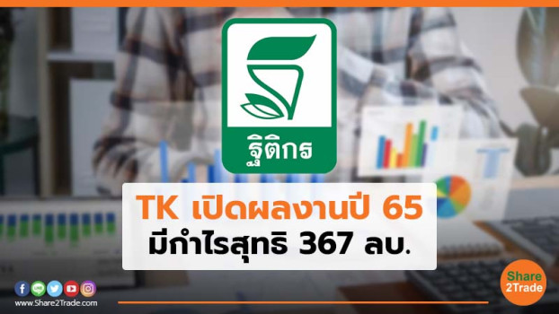 TK เปิดผลงานปี 65 มีกำไรสุทธิ 367 ลบ. | Share2Trade